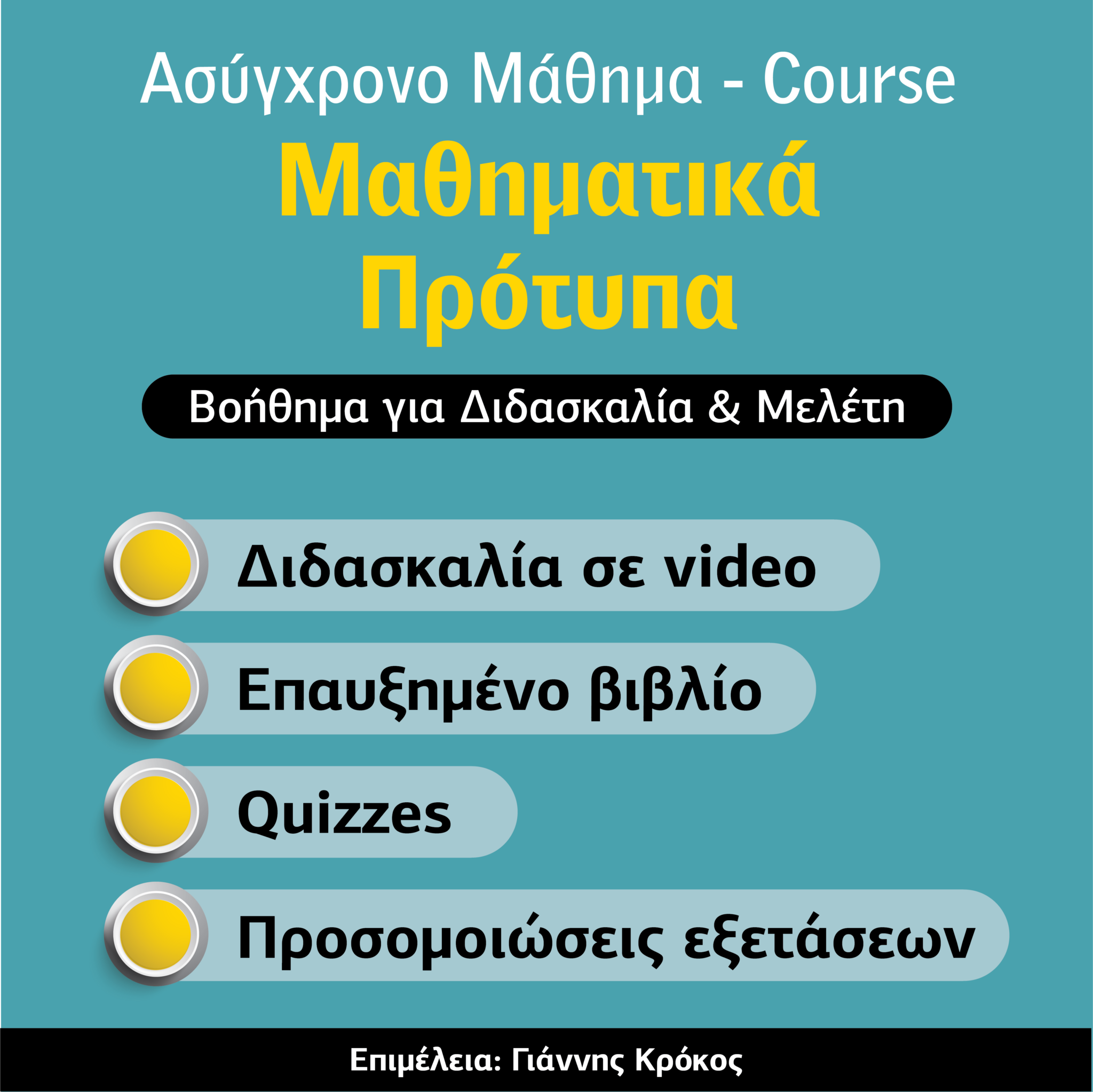 Πρότυπα Σχολεία - Προετοιμασία για τις εξετάσεις - Βοηθήματα