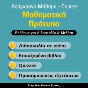 Πρότυπα Σχολεία - Προετοιμασία για τις εξετάσεις - Βοηθήματα